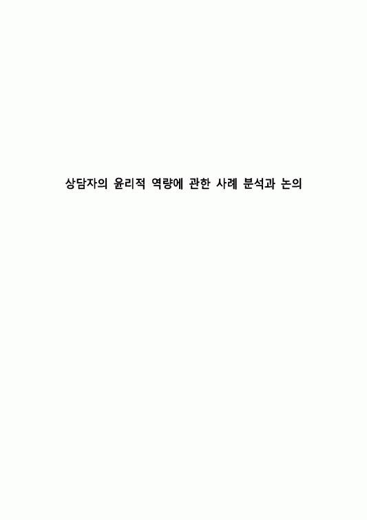 상담자의 윤리적 역량에 관한 사례 분석과 논의