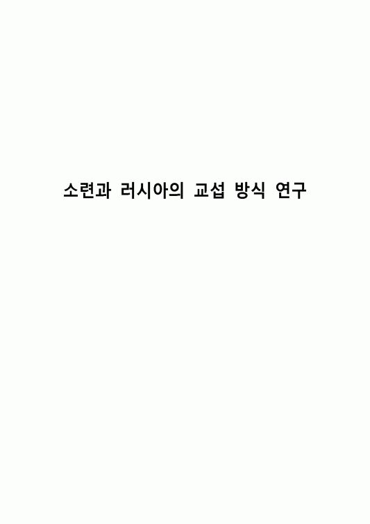 소련과 러시아의 교섭 방식 연구
