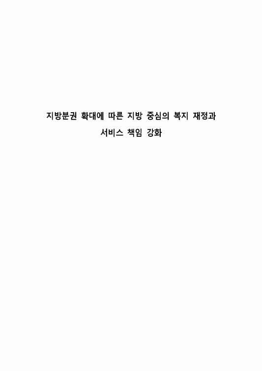 지방분권 확대에 따른 지방 중심의 복지 재정과 서비스 책임 강화