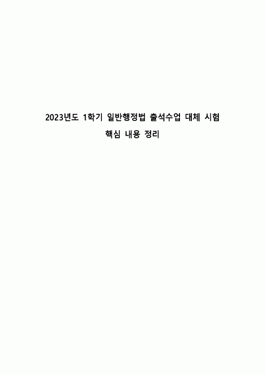 2023년도 1학기 일반행정법 출석수업 대체 시험 핵심 내용 정리