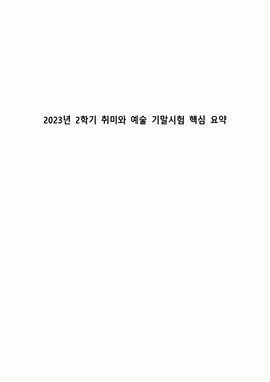 2023년 2학기 취미와 예술 기말시험 핵심 요약