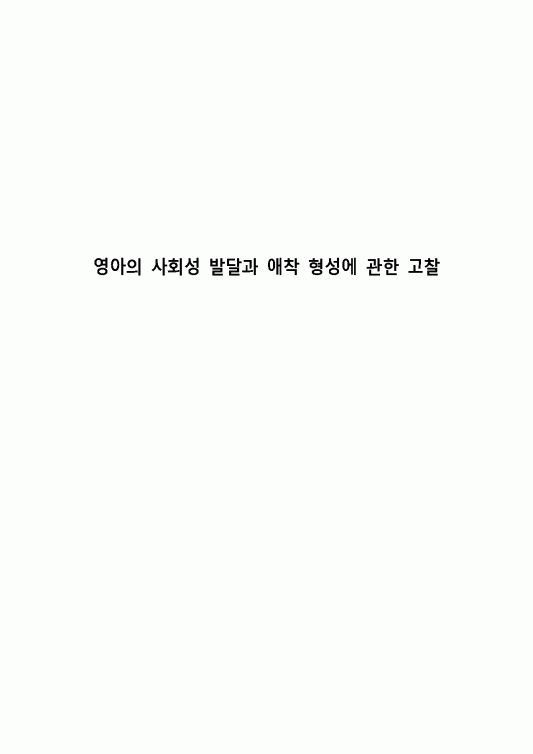 영아의 사회성 발달과 애착 형성에 관한 고찰