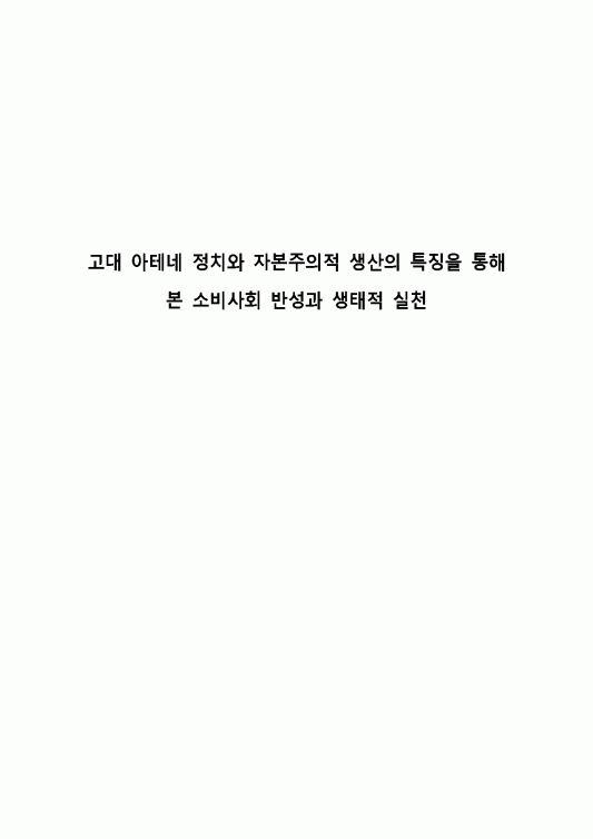 고대 아테네 정치와 자본주의적 생산의 특징을 통해 본 소비사회 반성과 생태적 실천