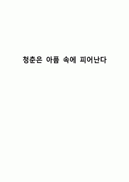 청춘은 아픔 속에 피어난다