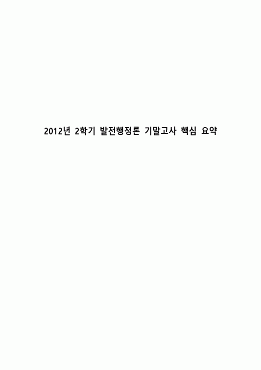 2012년 2학기 발전행정론 기말고사 핵심 요약