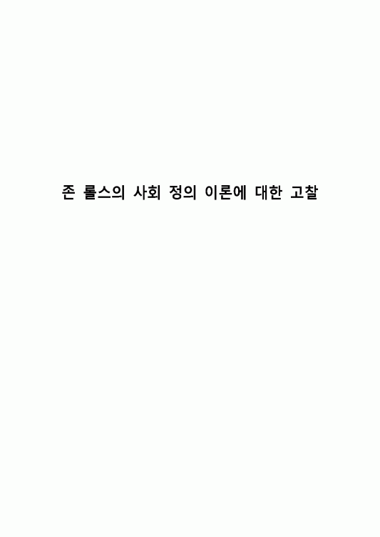 존 롤스의 사회 정의 이론에 대한 고찰