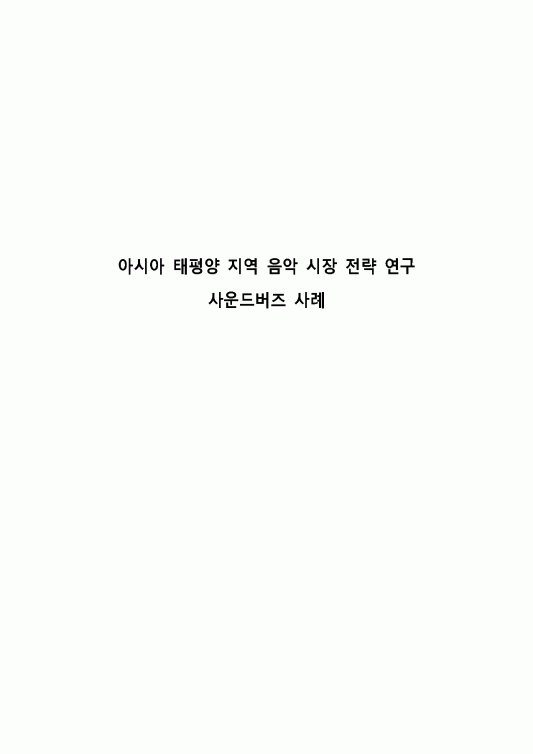 아시아 태평양 지역 음악 시장 전략 연구 사운드버즈 사례