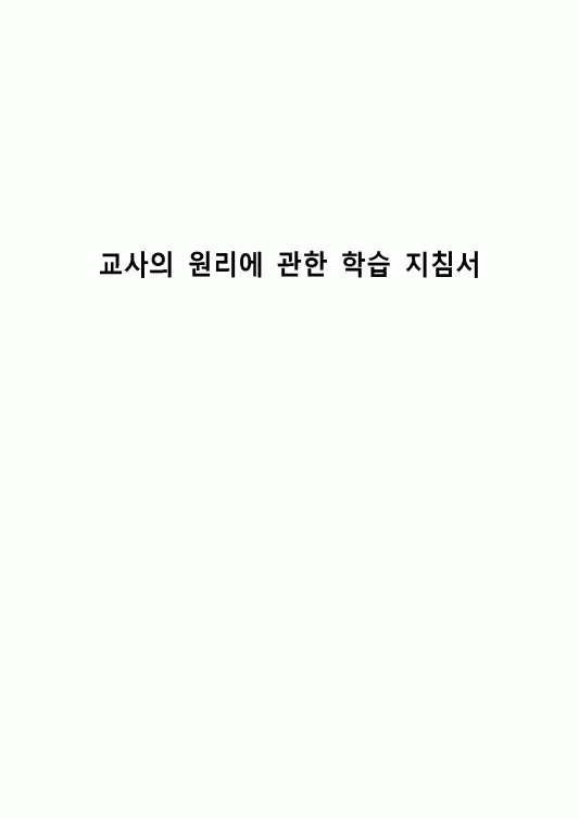 교사의 원리에 관한 학습 지침서
