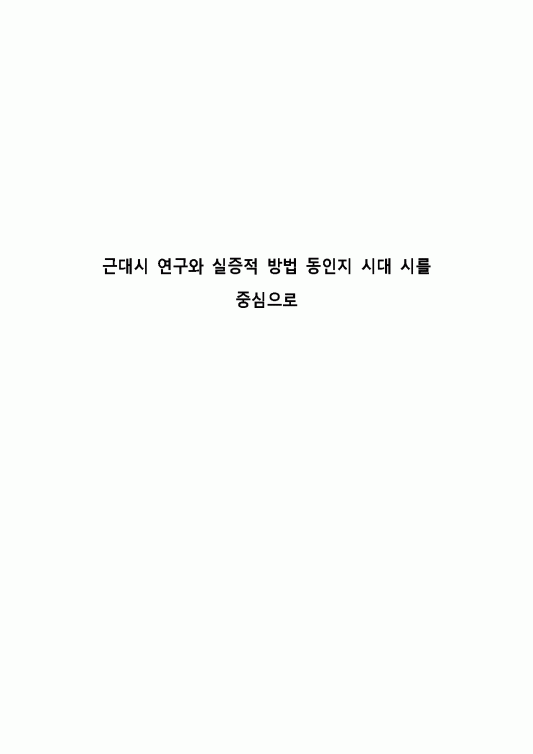 근대시 연구와 실증적 방법 동인지 시대 시를 중심으로