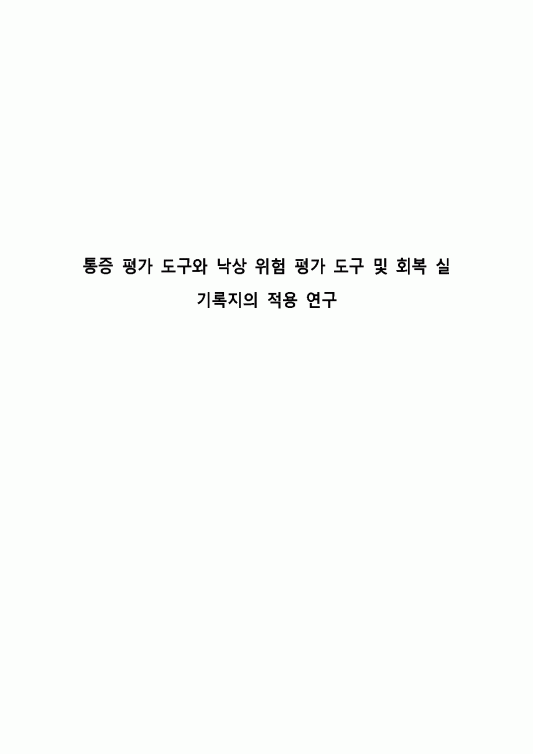 통증 평가 도구와 낙상 위험 평가 도구 및 회복 실 기록지의 적용 연구