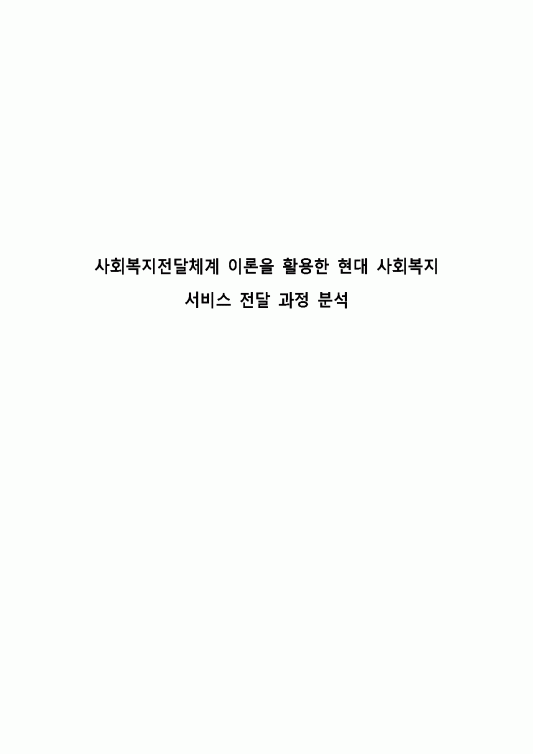 사회복지전달체계 이론을 활용한 현대 사회복지 서비스 전달 과정 분석