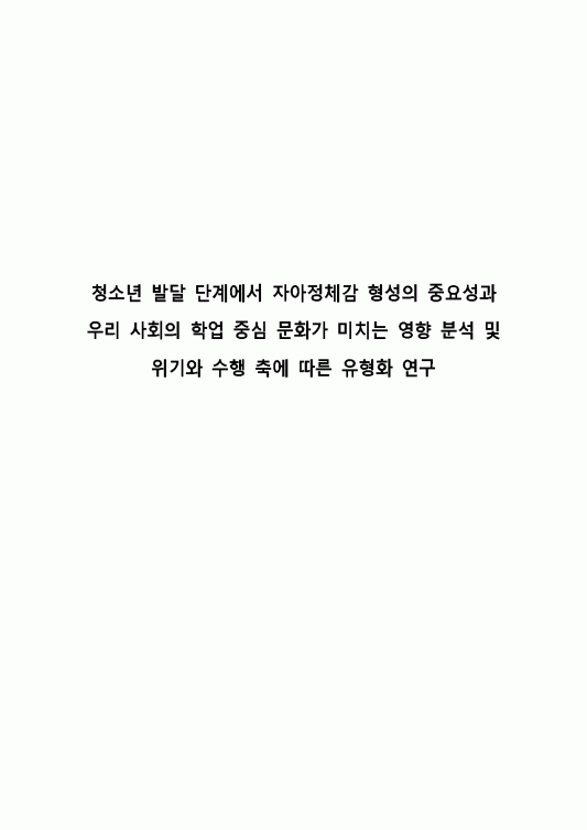청소년 발달 단계에서 자아정체감 형성의 중요성과 우리 사회의 학업 중심 문화가 미치는 영향 분석 및 위기와 수행 축에 따른 유형화 연구
