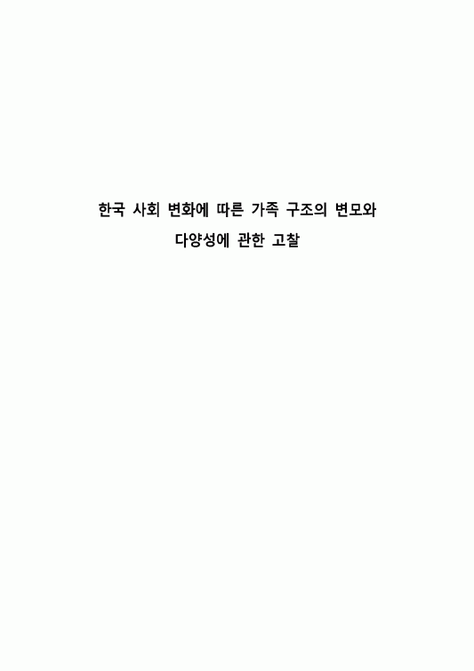 한국 사회 변화에 따른 가족 구조의 변모와 다양성에 관한 고찰
