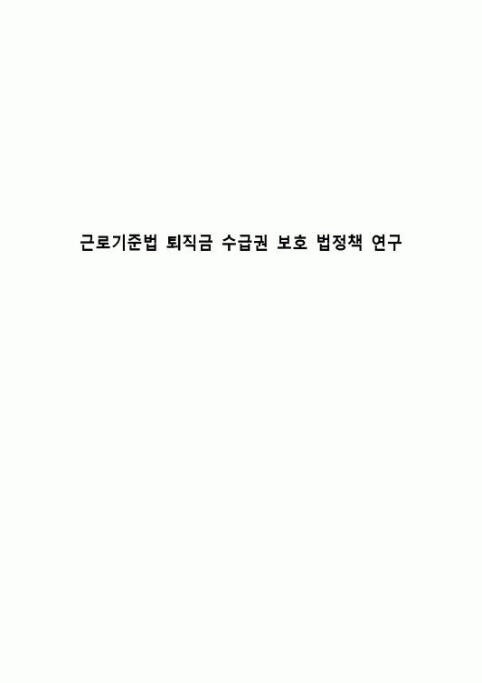 근로기준법 퇴직금 수급권 보호 법정책 연구
