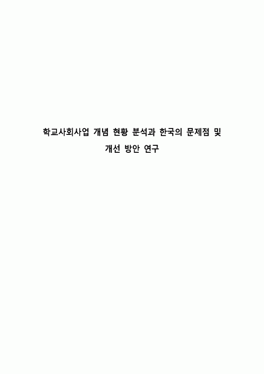 학교사회사업 개념 현황 분석과 한국의 문제점 및 개선 방안 연구