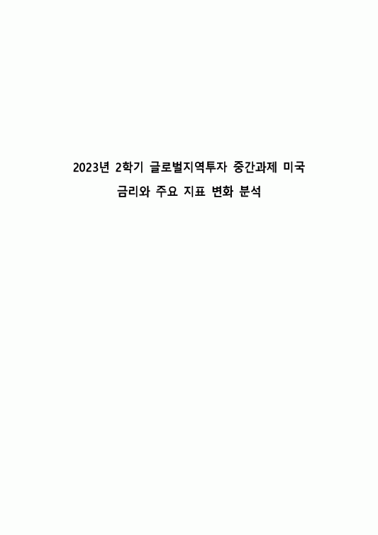 2023년 2학기 글로벌지역투자 중간과제 미국 금리와 주요 지표 변화 분석
