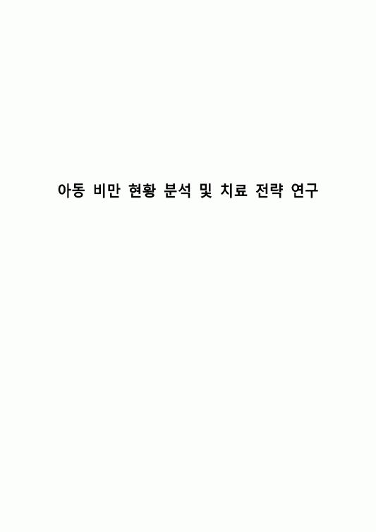 아동 비만 현황 분석 및 치료 전략 연구