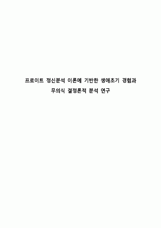 프로이트 정신분석 이론에 기반한 생애초기 경험과 무의식 결정론적 분석 연구