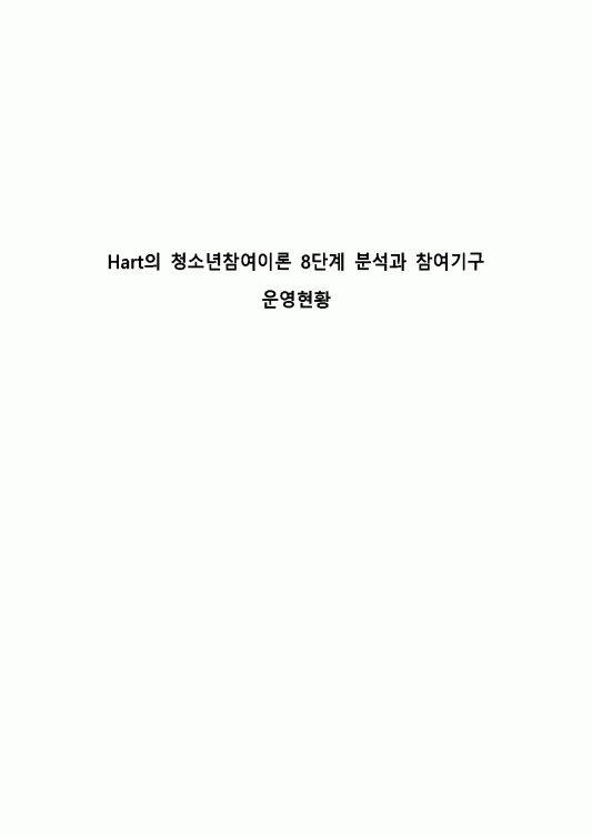 Hart의 청소년참여이론 8단계 분석과 참여기구 운영현황