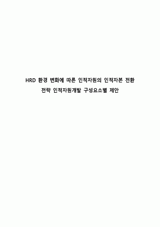 HRD 환경 변화에 따른 인적자원의 인적자본 전환 전략 인적자원개발 구성요소별 제안