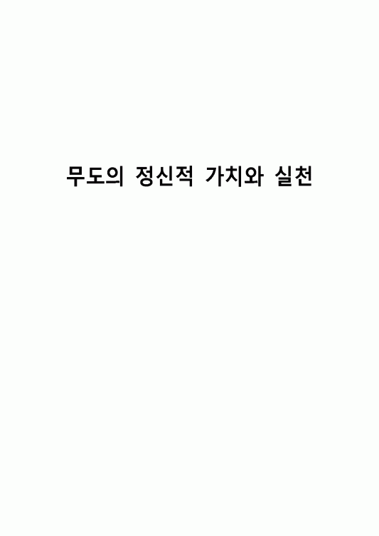 무도의 정신적 가치와 실천