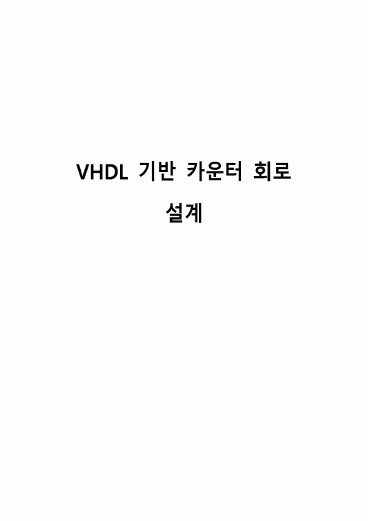 VHDL 기반 카운터 회로 설계