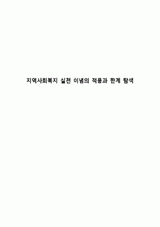 지역사회복지 실천 이념의 적용과 한계 탐색