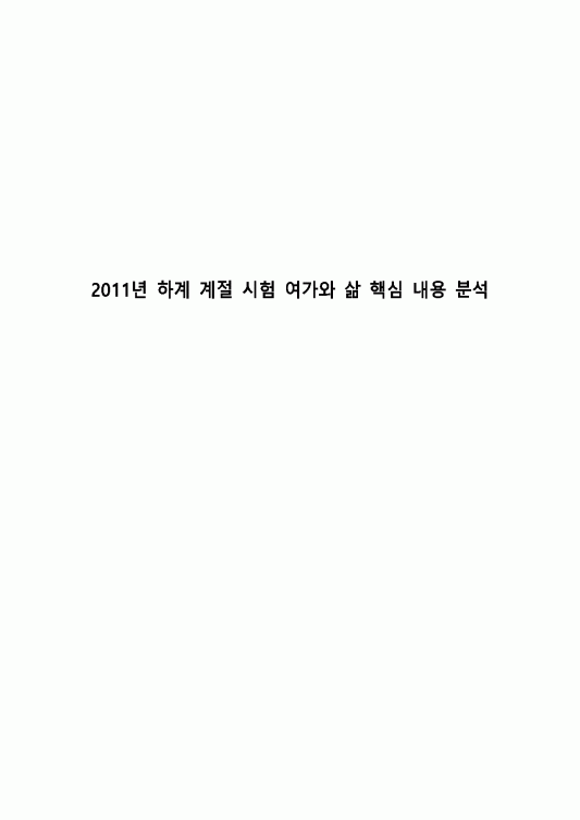 2011년 하계 계절 시험 여가와 삶 핵심 내용 분석