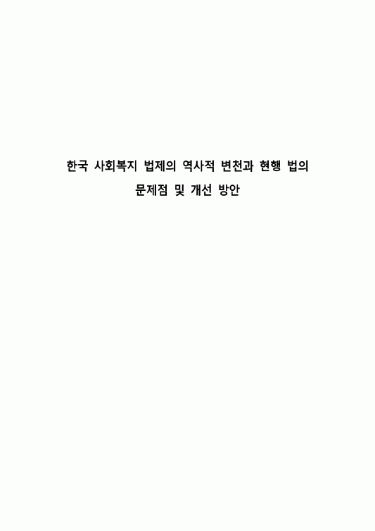 한국 사회복지 법제의 역사적 변천과 현행 법의 문제점 및 개선 방안