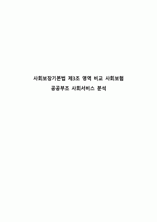 사회보장기본법 제3조 영역 비교 사회보험 공공부조 사회서비스 분석