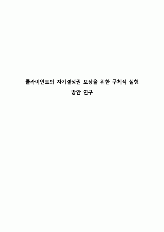 클라이언트의 자기결정권 보장을 위한 구체적 실행 방안 연구