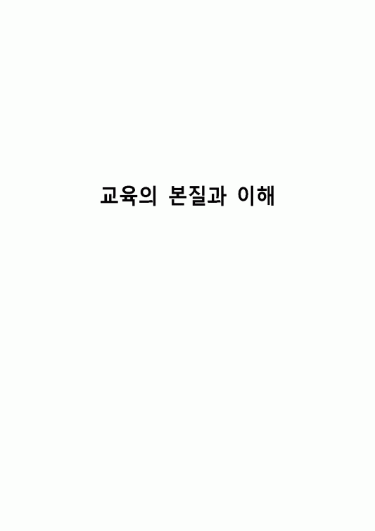 교육의 본질과 이해