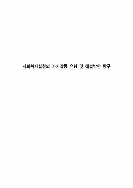 사회복지실천의 가치갈등 유형 및 해결방안 탐구