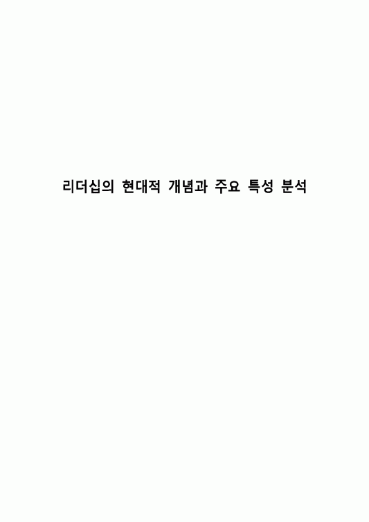 리더십의 현대적 개념과 주요 특성 분석