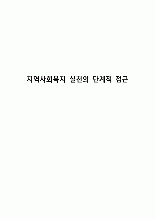 지역사회복지 실천의 단계적 접근