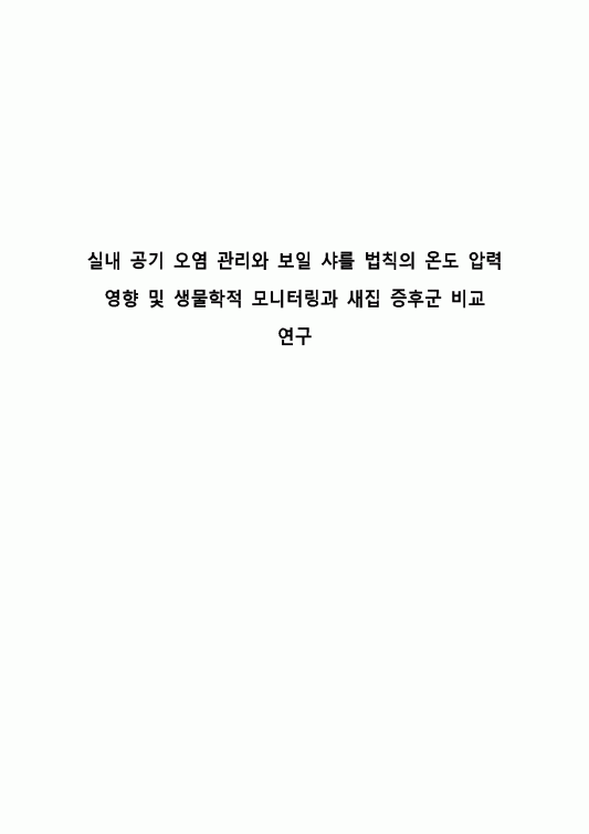 실내 공기 오염 관리와 보일 샤를 법칙의 온도 압력 영향 및 생물학적 모니터링과 새집 증후군 비교 연구