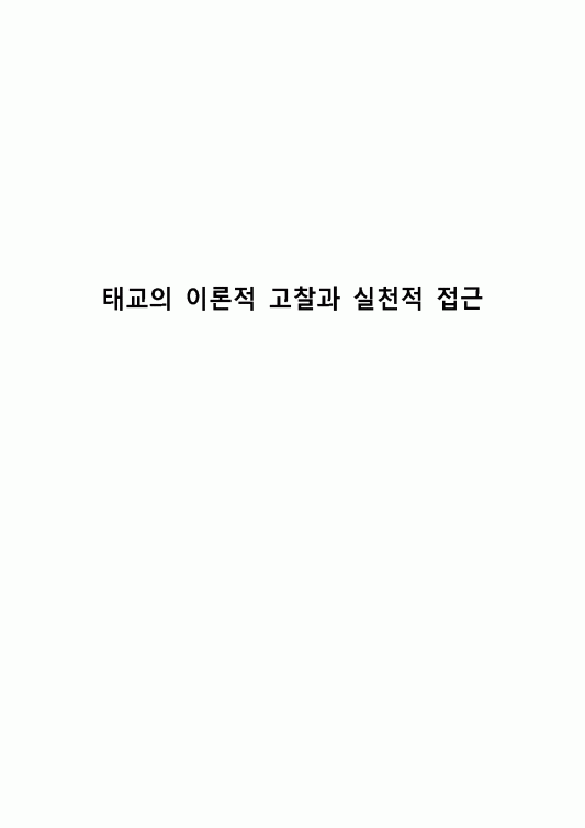 태교의 이론적 고찰과 실천적 접근