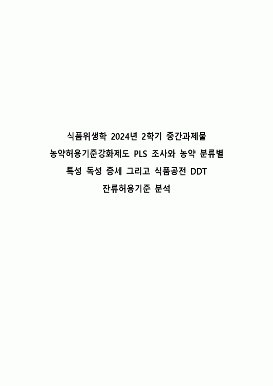 식품위생학 2024년 2학기 중간과제물 농약허용기준강화제도 PLS 조사와 농약 분류별 특성 독성 증세 그리고 식품공전 DDT 잔류허용기준 분석