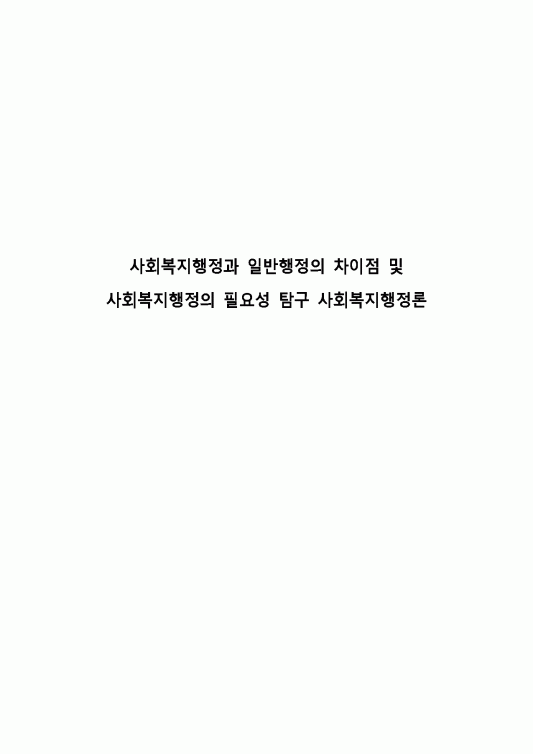 사회복지행정과 일반행정의 차이점 및 사회복지행정의 필요성 탐구 사회복지행정론