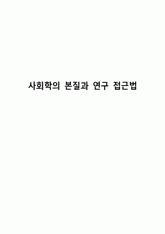 사회학의 본질과 연구 접근법
