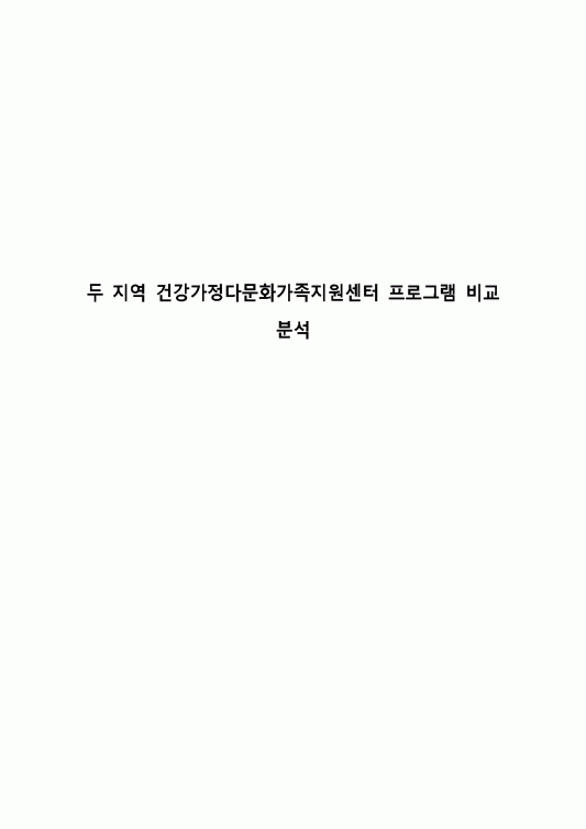 두 지역 건강가정다문화가족지원센터 프로그램 비교 분석