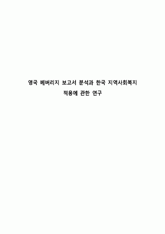 영국 베버리지 보고서 분석과 한국 지역사회복지 적용에 관한 연구