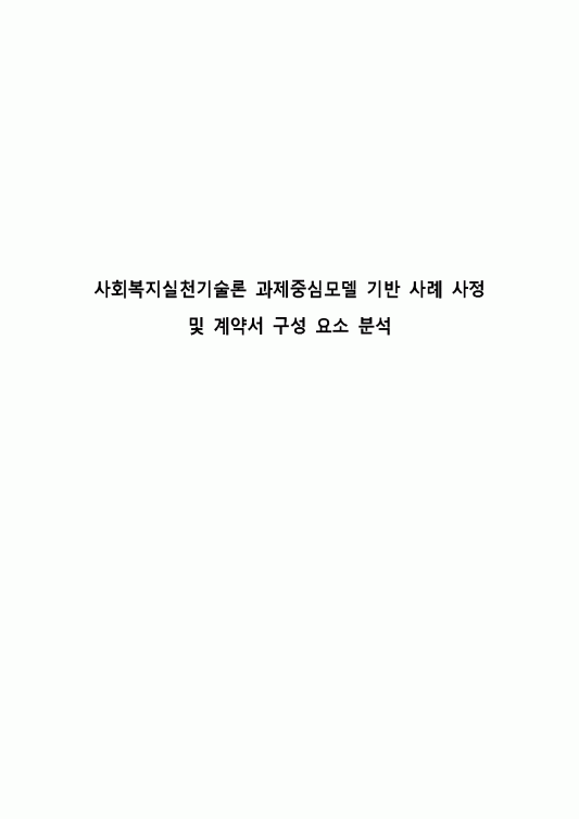 사회복지실천기술론 과제중심모델 기반 사례 사정 및 계약서 구성 요소 분석