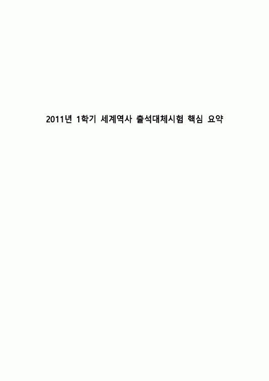 2011년 1학기 세계역사 출석대체시험 핵심 요약