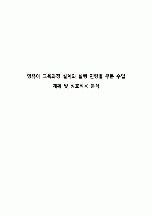 영유아 교육과정 설계와 실행 연령별 부분 수업 계획 및 상호작용 분석