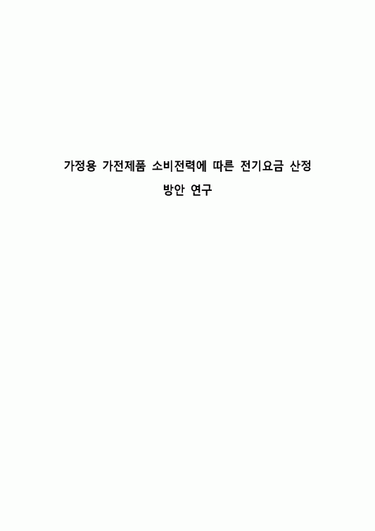 가정용 가전제품 소비전력에 따른 전기요금 산정 방안 연구