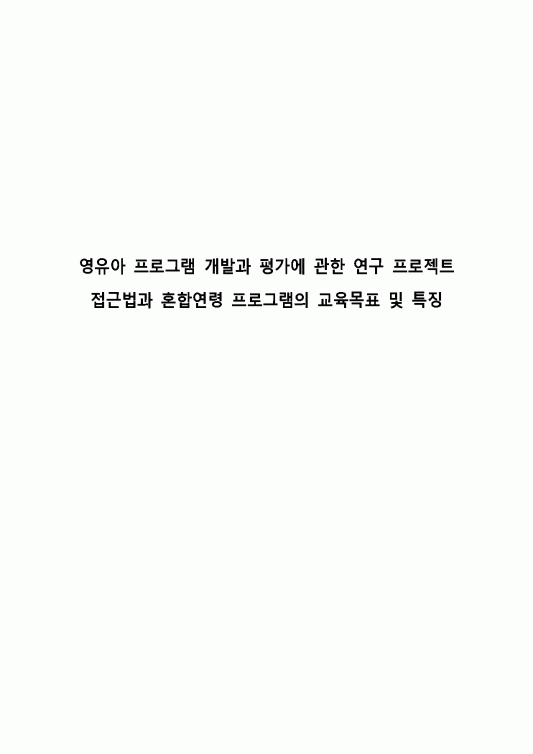 영유아 프로그램 개발과 평가에 관한 연구 프로젝트 접근법과 혼합연령 프로그램의 교육목표 및 특징