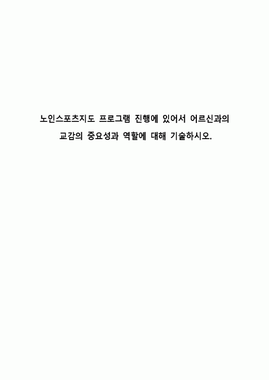 노인스포츠지도 프로그램 진행에 있어서 어르신과의 교감의 중요성과 역할에 대해 기술하시오.