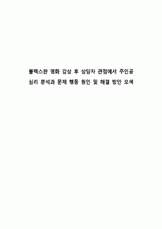 블랙스완 영화 감상 후 상담자 관점에서 주인공 심리 분석과 문제 행동 원인 및 해결 방안 모색