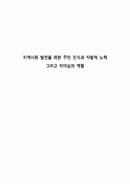 지역사회 발전을 위한 주민 인식과 자발적 노력 그리고 리더십의 역할